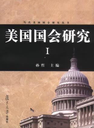 美国国会研究.I 孙哲 编【书】