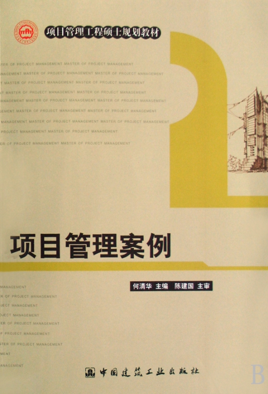 项目管理案例(项目管理工程硕士规划教材)