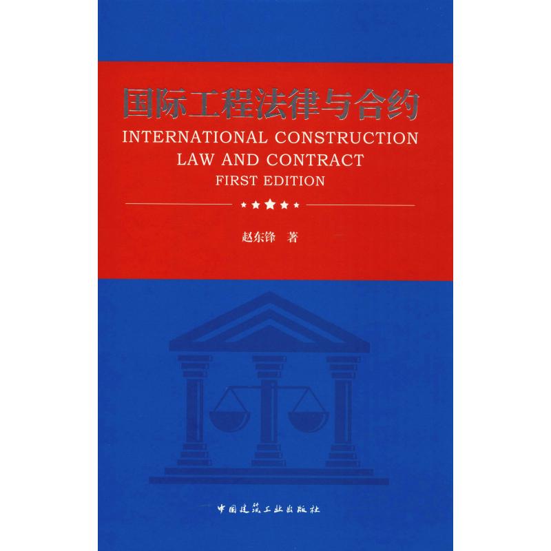 国际工程法律与合约
