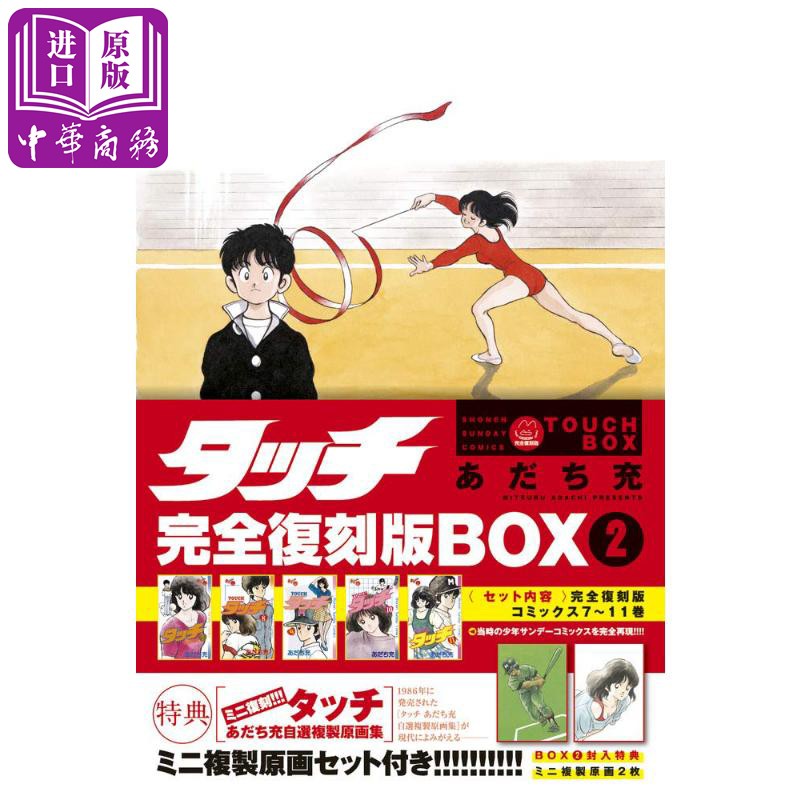 TOUCH 棒球英豪 完全复刻版 BOX 2 安达充 日文原版 タッチ完全復刻版