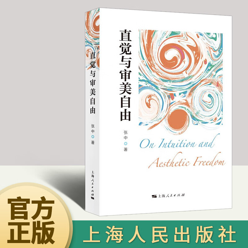 直觉与审美自由  上海人民出版社