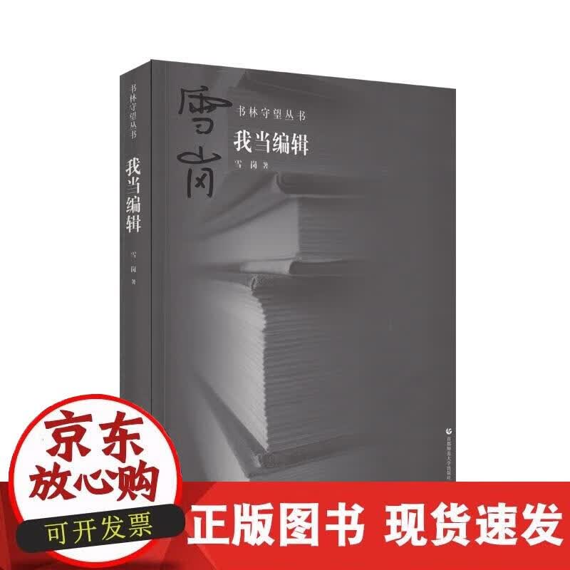 【现货】书林守望 雪岗：我当编辑