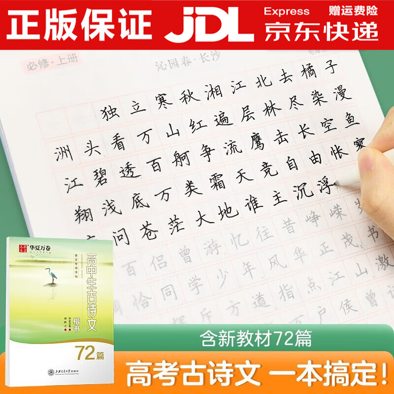【TL】华夏万卷高中高一语文字帖楷书练字帖高一必修上册下册人教版同步硬笔书法楷书字帖高中生古诗词72篇75篇字帖 高中古诗文72篇 刘腾之楷书