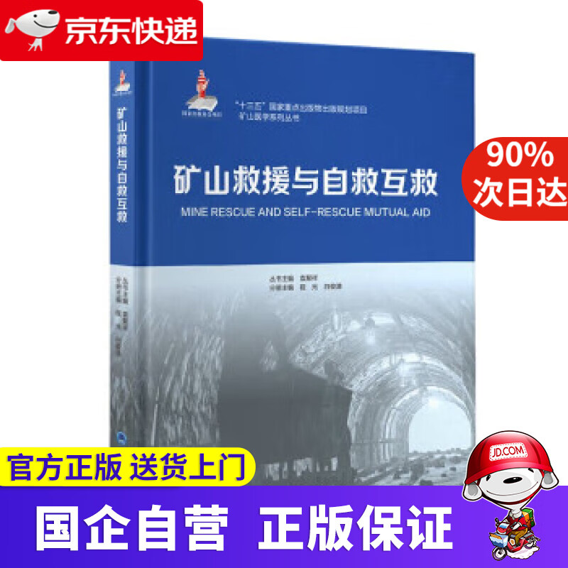 矿山救援与自救互救 程光,白俊清 9787565918766 北京大学医学出版社
