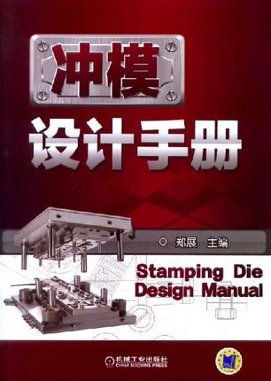 冲模设计手册 郑展 机械工业出版社