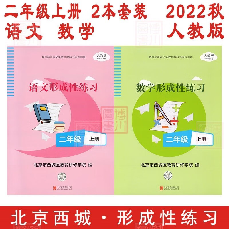 现货2023版22秋小学形成性练习2年级二年级上册语文数学2本全套装 北京西城学探诊目标测试学习探究诊断二上