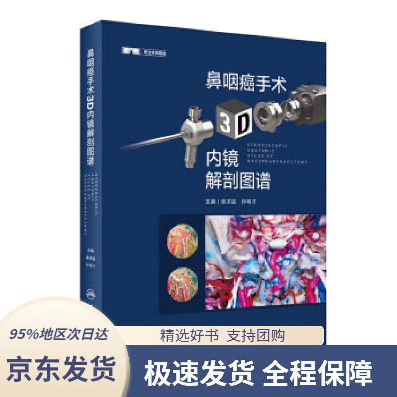 【 京东配送 支持团购】鼻咽癌手术3D内镜解剖图谱