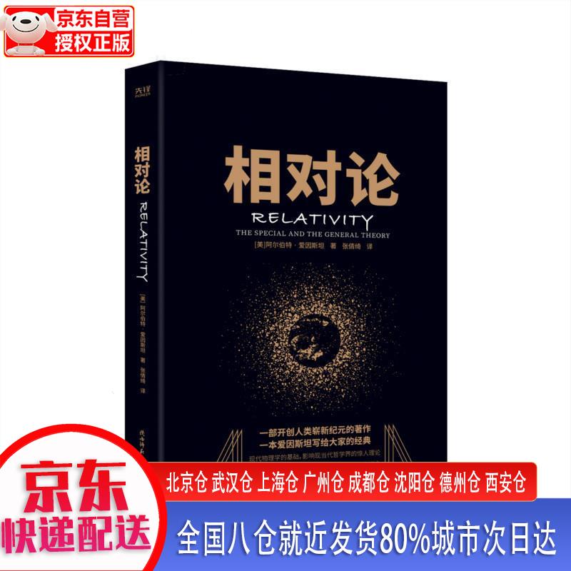 【新华全新书籍】黑金系列：相对论（一本爱因斯坦写给大家的经典，风趣、智慧、的科普精品） 新华先