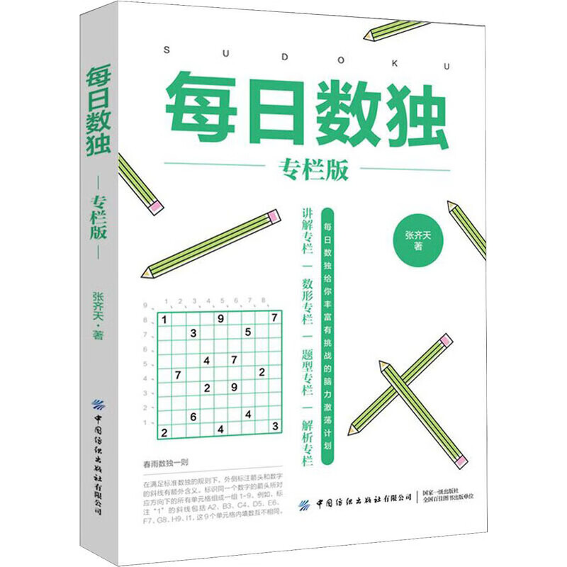 每日数独(专栏版)【好书】