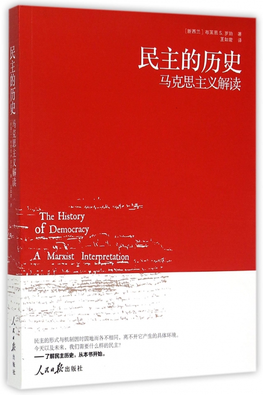 民主的历史(马克思主义解读)