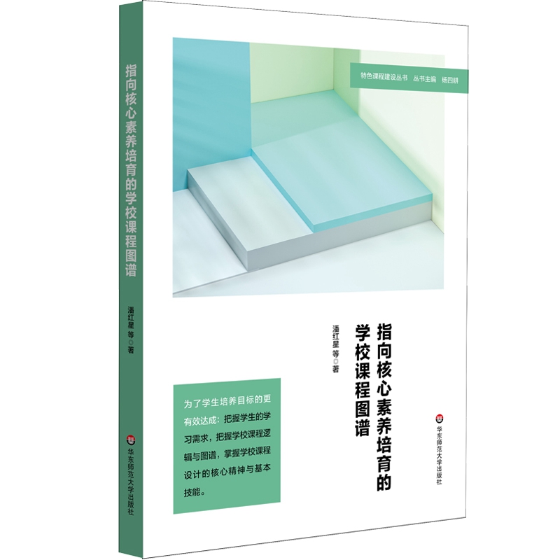 指向核心素养培育的学校课程图谱（特色课程建设丛书）