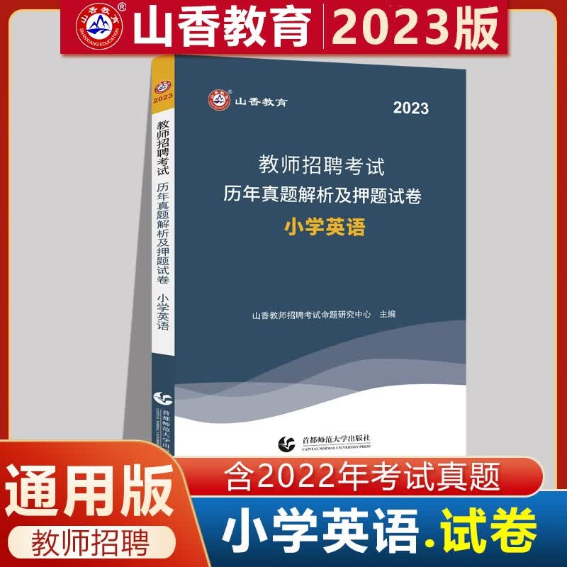 山香2023教师招聘考试用书小学英语学科专业知识真题教材历年试卷押题试题北京上海山东浙江苏安徽吉林福建广东广西天津河北山西甘肃湖北湖南河南四川重庆云南贵州宁夏陕西辽宁内蒙古黑龙江西省教师编制真题库 试