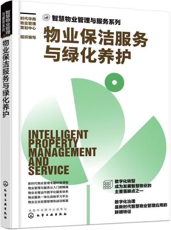 物业保洁服务与绿化养护管理 图书