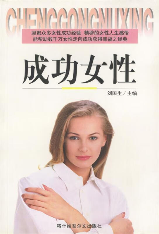 成功女性 刘国生 主编