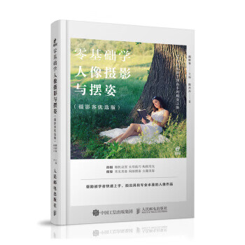 ！ 零基础学人像摄影与摆姿 9787115531193 摄影客 著 人民邮电出版社