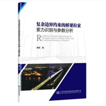 复杂边界约束的桥梁拉索索力识别与参数分析 作者: 黄娟出版时间: 2019年6月
