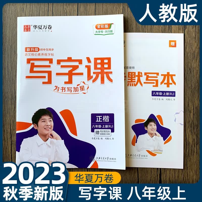 2023新升级华夏万卷小学生同步写字课正楷上下册人教版字帖全彩版刘腾之123456年级下册一二三四五六字帖同步视频教学听写默写本 八年级上册
