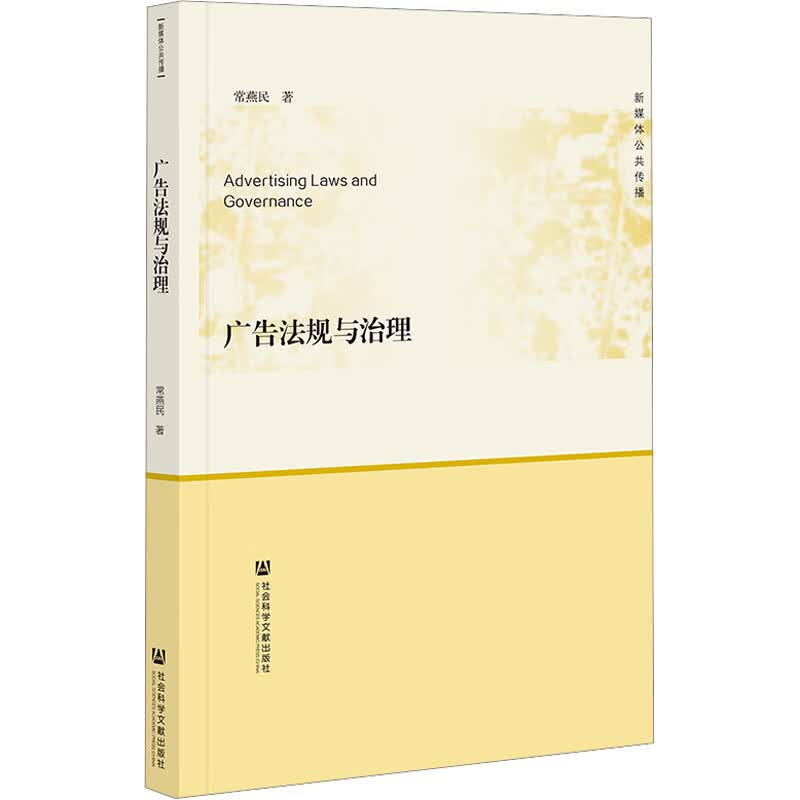 广告法规与治理 图书