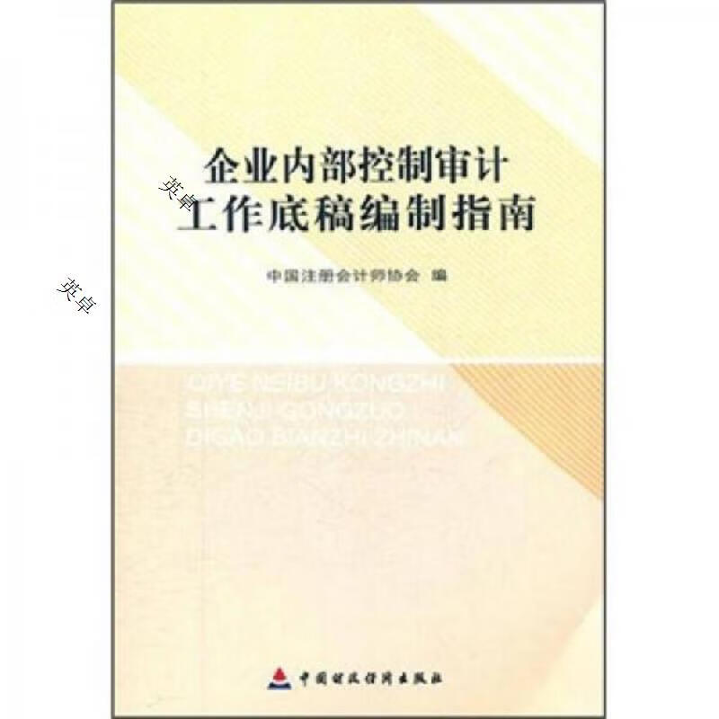 企业内部控制审计工作底稿编制指南