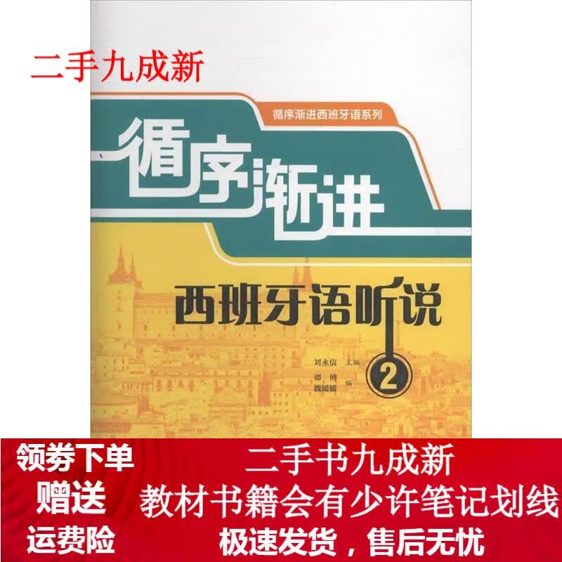 循序渐进西班牙语听说2   9787513548649 外语教学与研究出版社