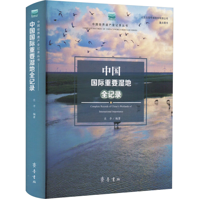 中国国际重要湿地全记录 图书