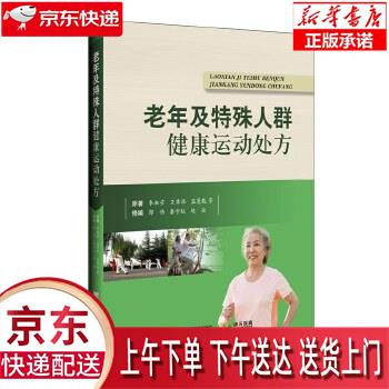 【全新送货上门】老年及特殊人健康运动处方 李淑芳 辽宁科学技术出版社