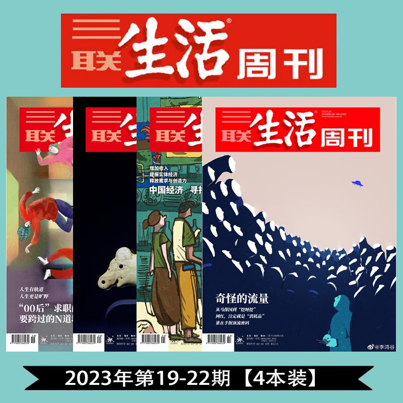 【4本装】三联生活周刊杂志2023年8/7/5/6/月32/31/30/29/28/27/26/25/24/23/22/21/20/19期 【4本装】三联2023年第19-22期