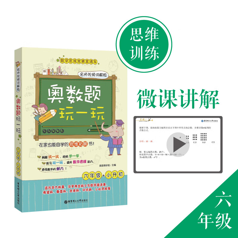 奥数题玩一玩六年级+小升初名师视频讲解版小学数学思维训练练习题二维码奥数视频扫码听微课华罗庚杯等竞赛