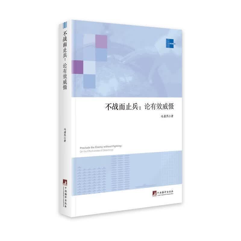 不战而止兵-