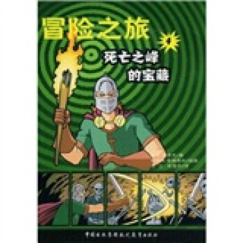 冒险之旅4 死亡之峰的宝藏 [美]杰夫·里美克 【，放心购买】