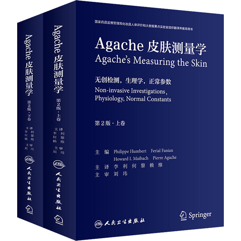 Agache皮肤测量学 第2版(全2册) (法)菲利普·亨伯特 编 李利,何黎,赖维 译 书籍