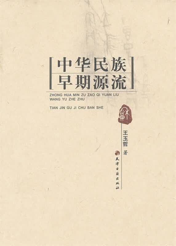 中华民族早期源流 王玉哲著【书】