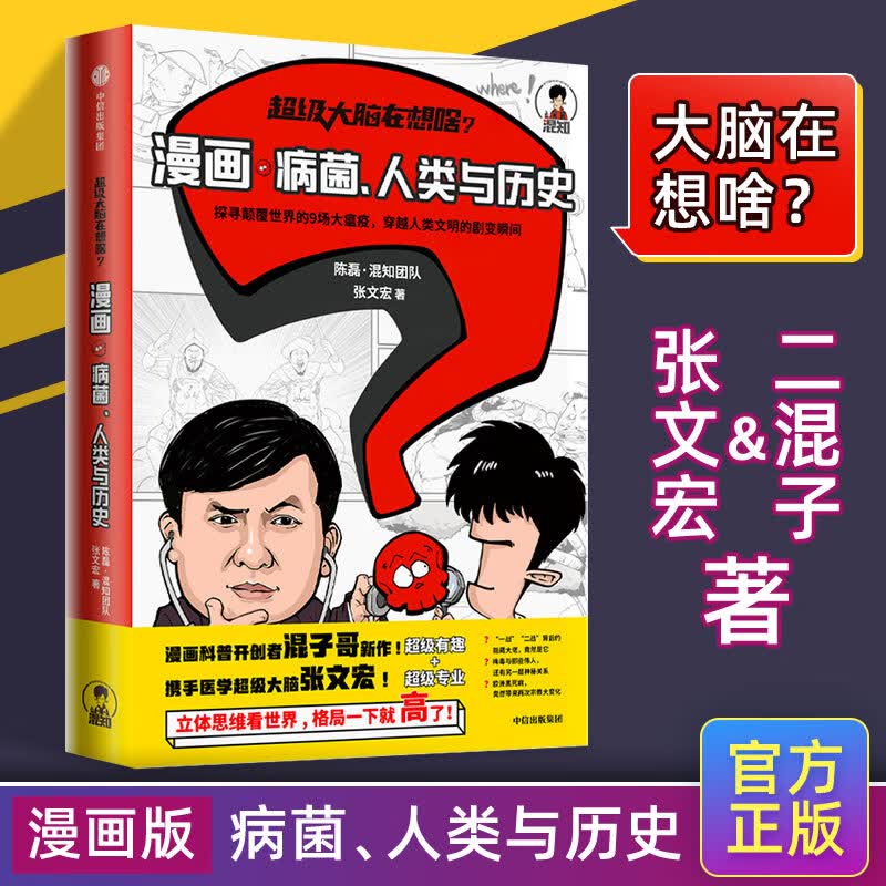 超级大脑在想啥 漫画病菌 人类与历史陈磊混知团队 张文宏著 半小时漫画混子曰混子哥二混子漫画科普瘟疫 历史书籍 新华