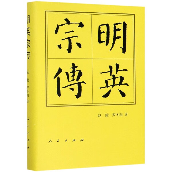 明英宗传(精)