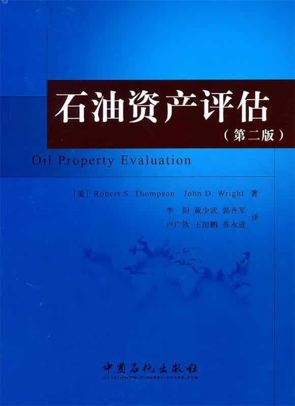 石油资产评估