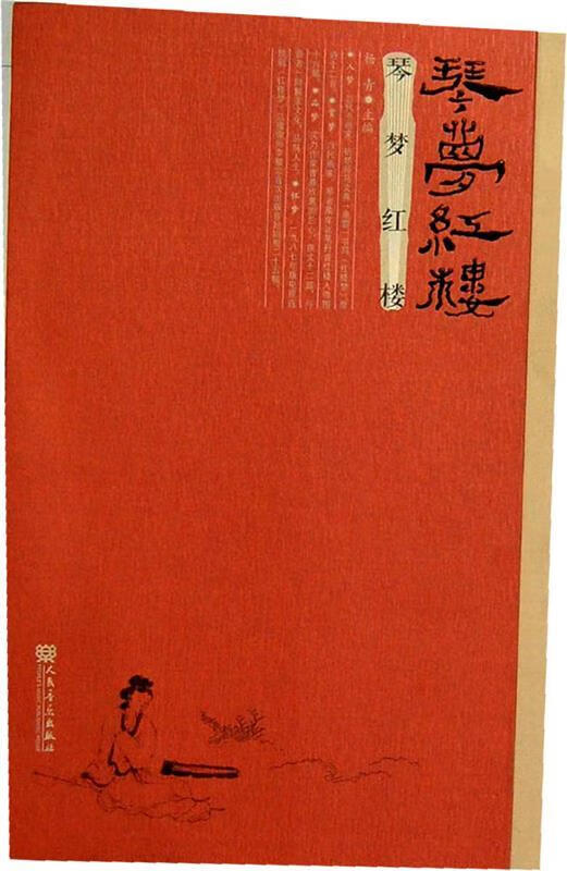 琴梦红楼