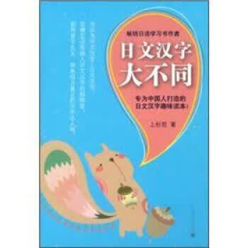 日文汉字大不同 上杉哲 著【书】