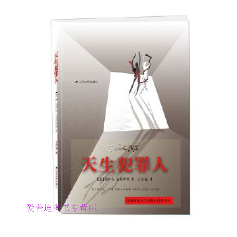 天生犯罪人 [意]切萨雷·龙勃罗【，放心购买】