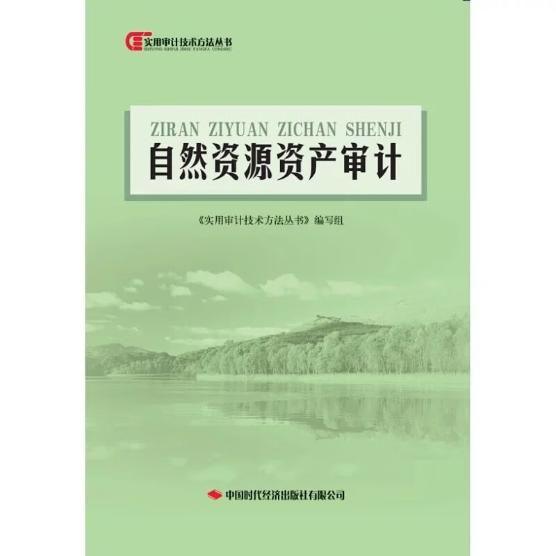 自然资源资产审计