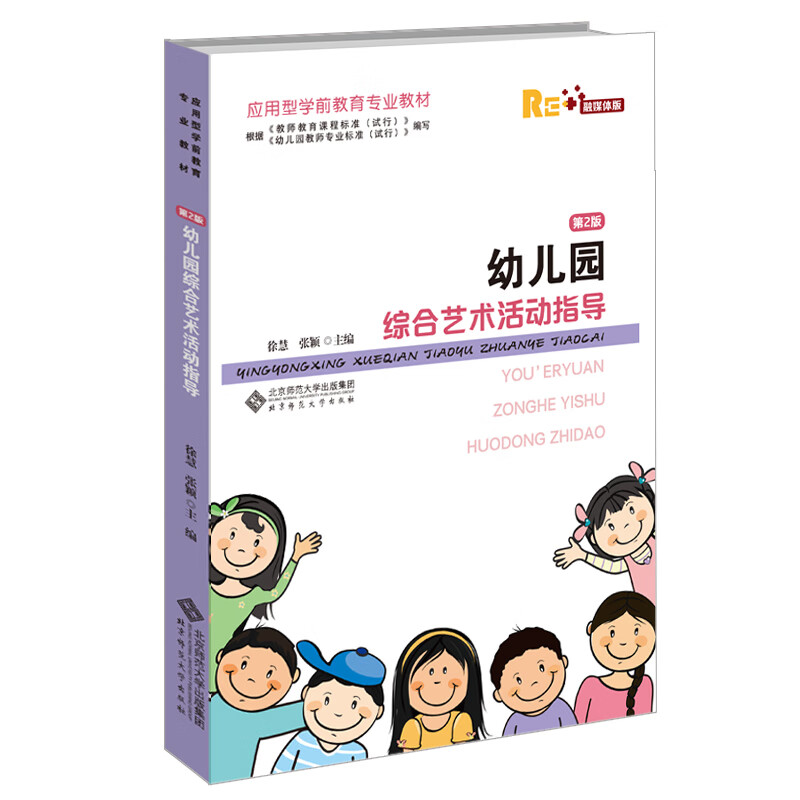 【现货】幼儿园综合艺术活动指导（第2版）