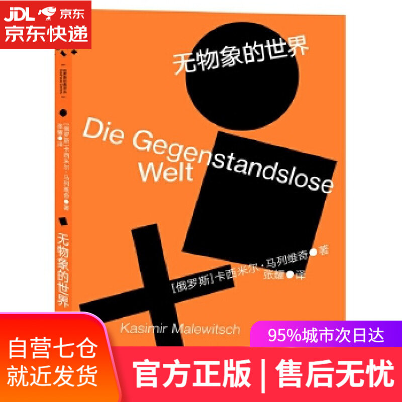 无物象的世界 (俄)卡西米尔·马列维奇著,张耀 译 重庆大学出版社
