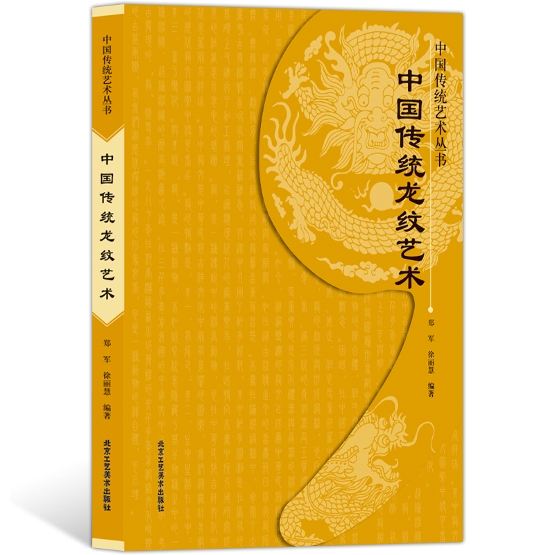 中国传统龙纹艺术 郑军 徐丽慧 艺术设计基础书籍 中国文化传统艺术文化书籍 中国传统艺术丛书
