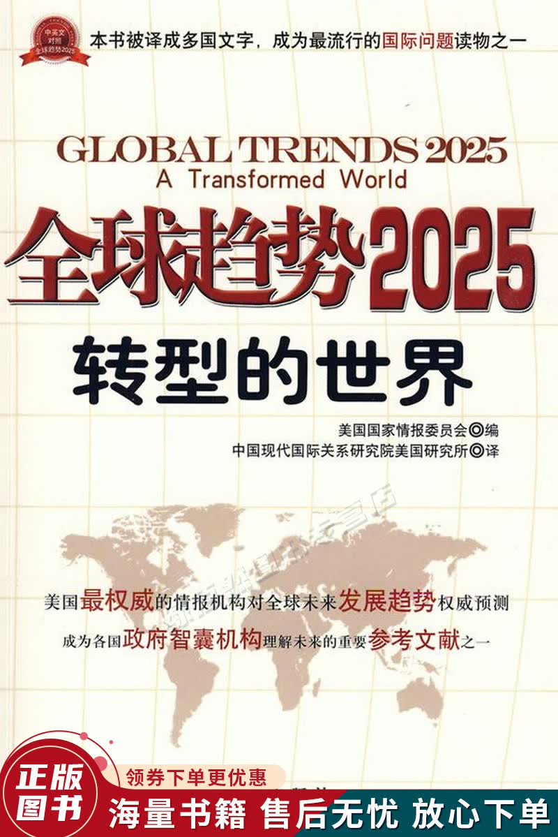 全球趋势2025：转型的世界