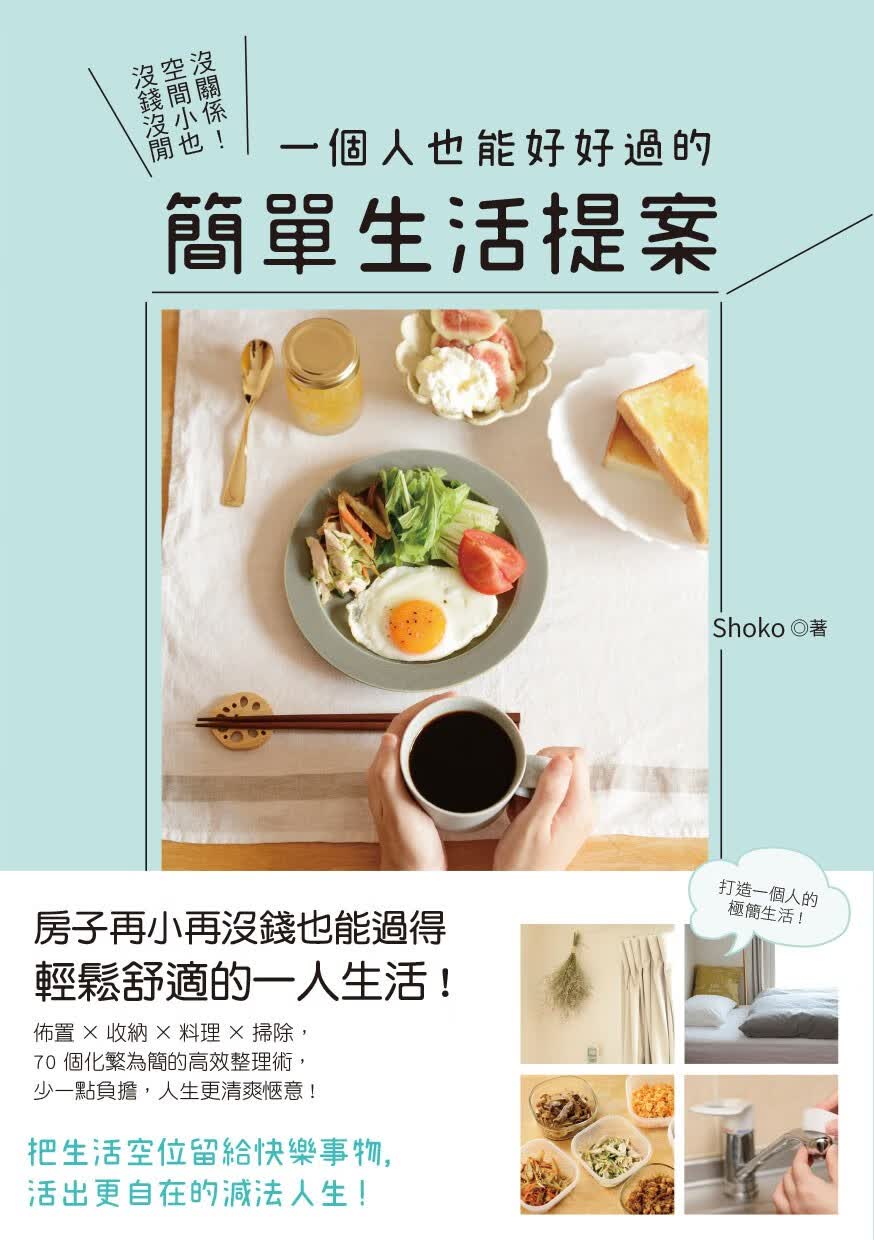预售 没钱没闲空间小也没关系！一个人也能好好过的简单生活提案 大风文化全