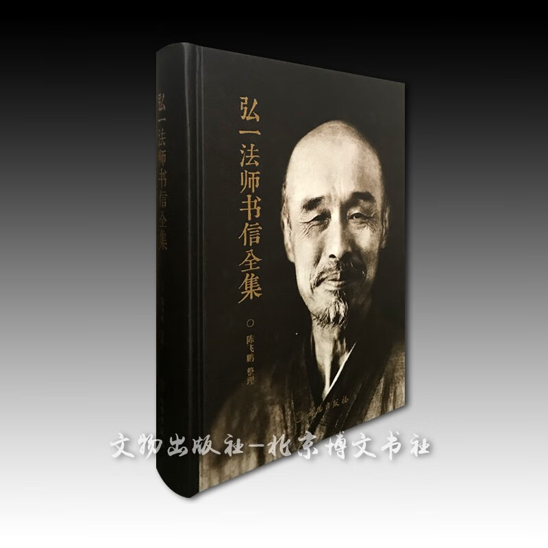弘一法师书信全集【精】