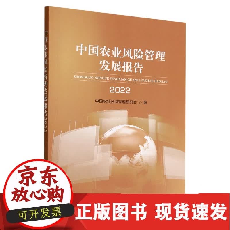 中国农业风险管理发展报告2022