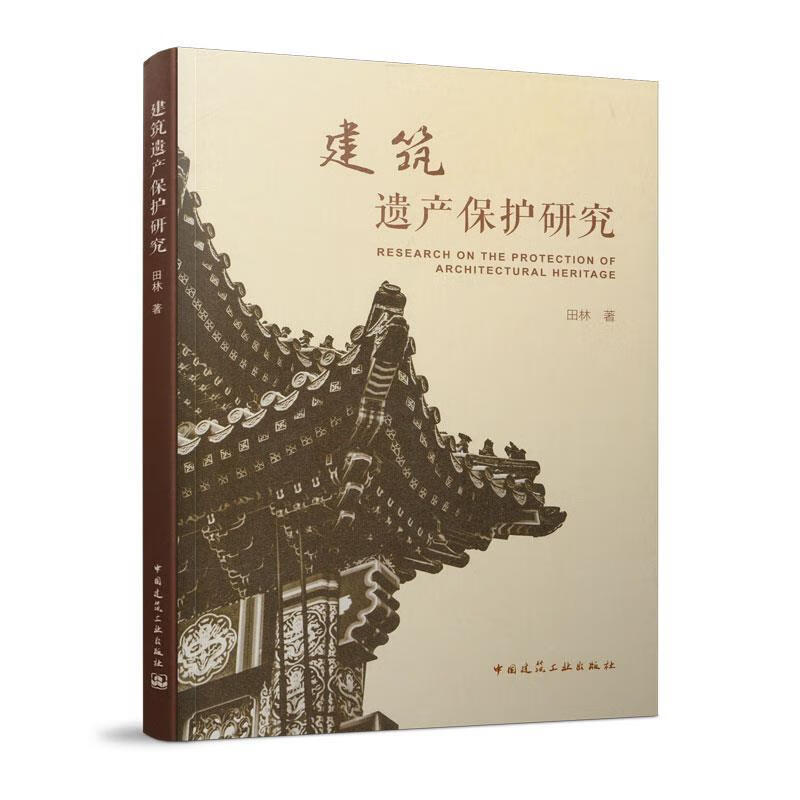 建筑遗产保护研究 田林 9787112248728 中国建筑工业出版社