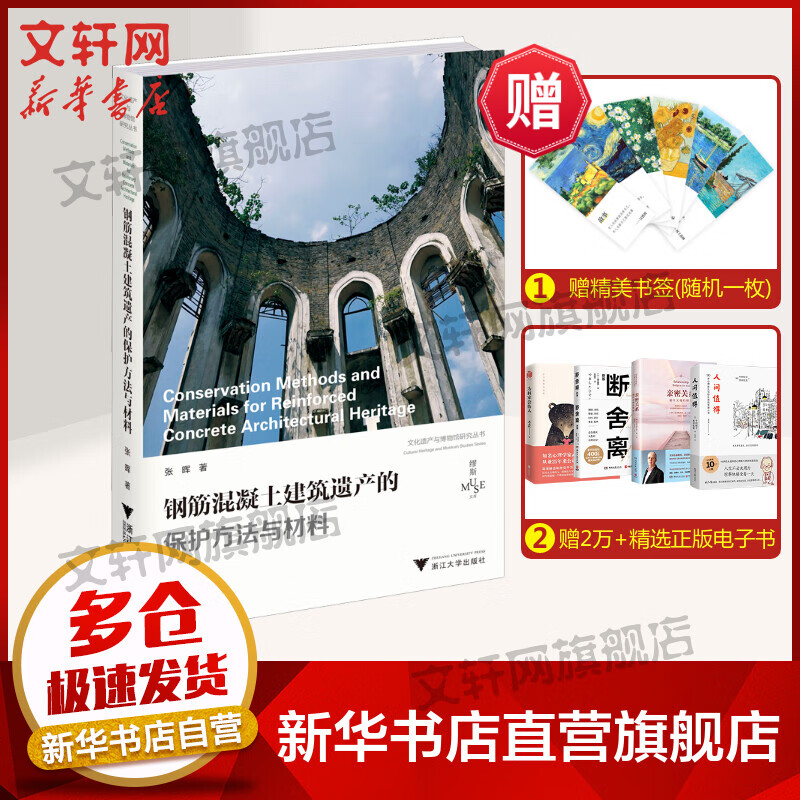 钢筋混凝土建筑遗产的保护方法与材料 图书