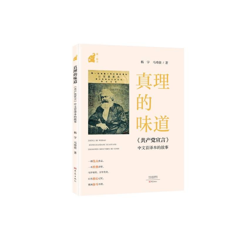 真理的味道：首译版《共产党宣言》的故事