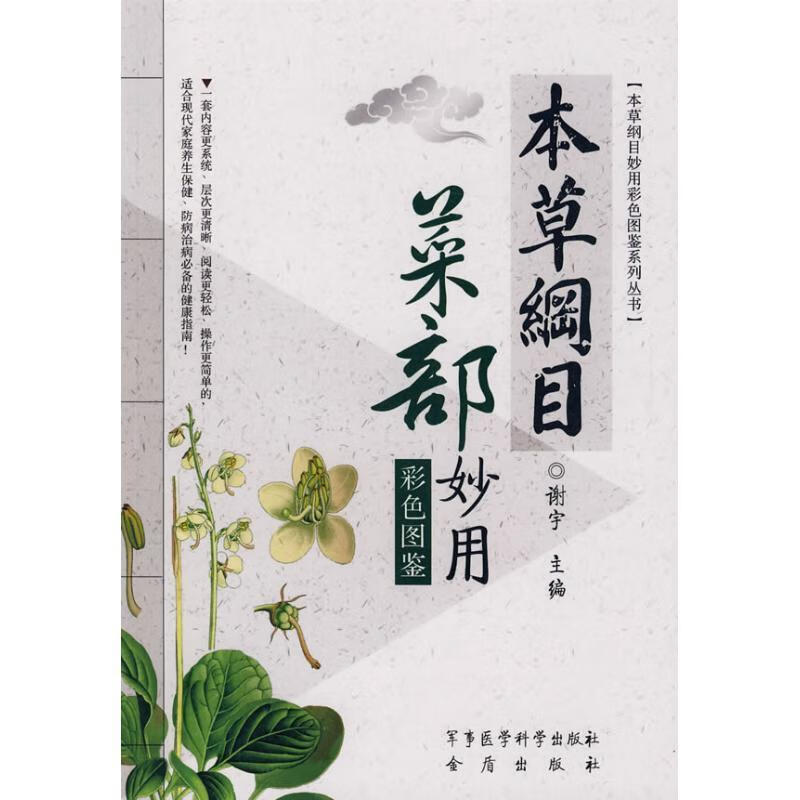 本草纲目:菜部妙用 谢宇
